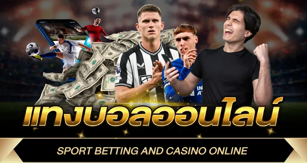 UFABETสอนวิธีแทงบอลสด เว็บพนันบอลและเว็บพนันบอลครบวงจร